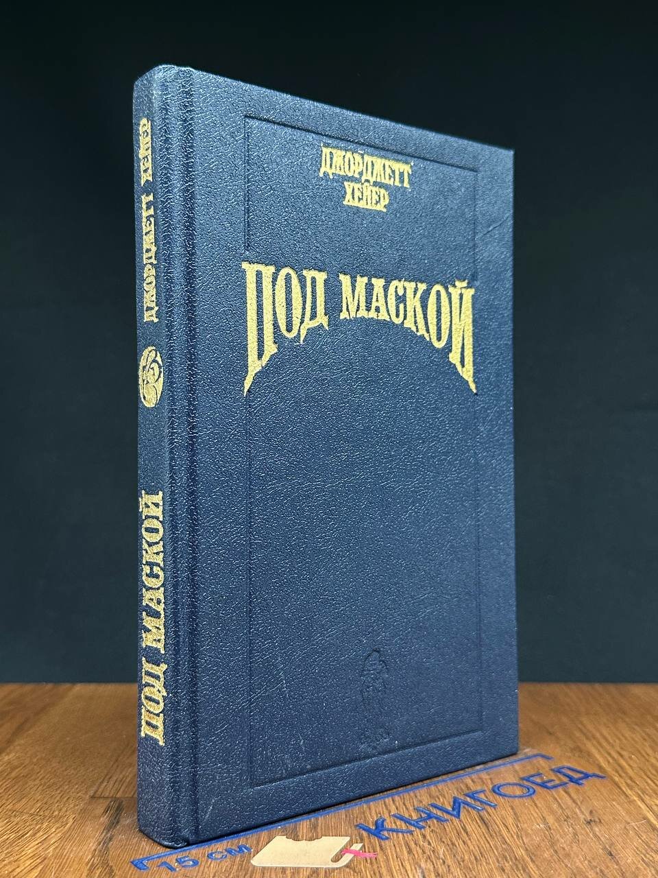Книга. Под маской 1995 (2041944586623)