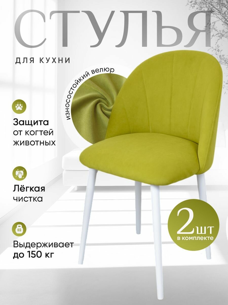 Стулья для кухни комплект 2 шт Лотос, салатовый