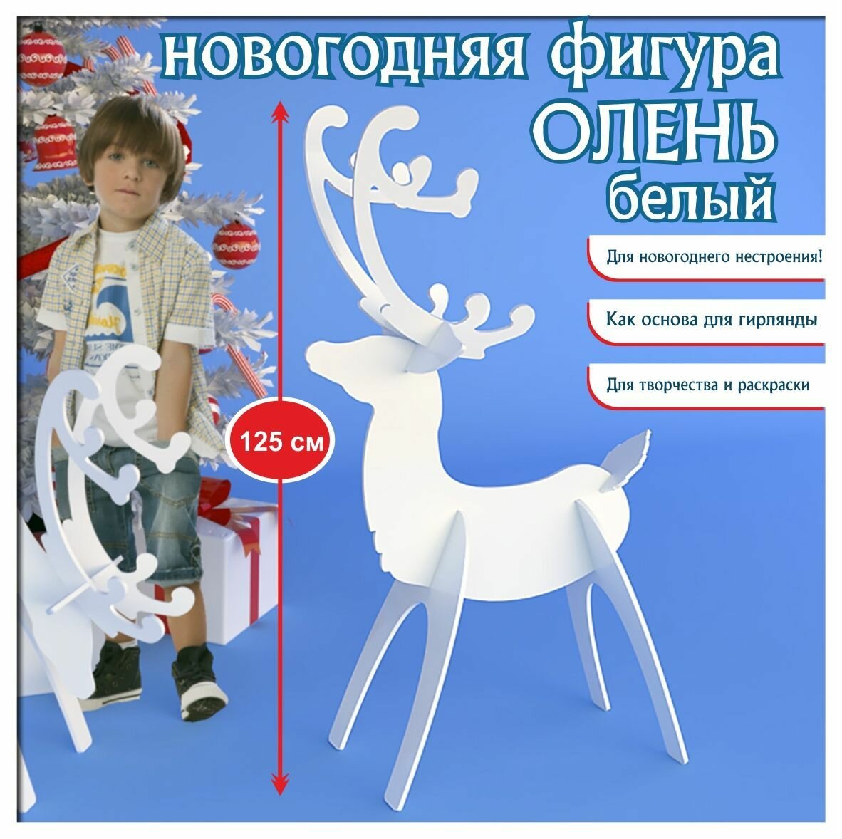 Фигура новогодняя "Олень Белый", дерево, 125см, белая