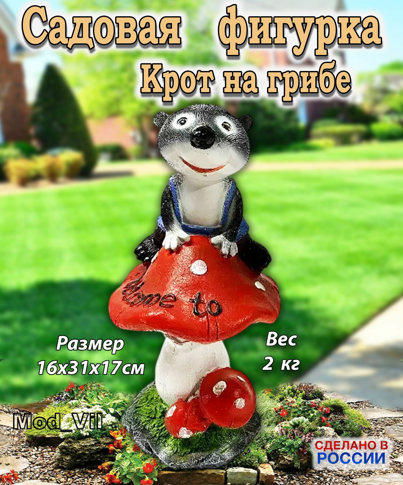 Садовая фигурка "Крот на грибе"