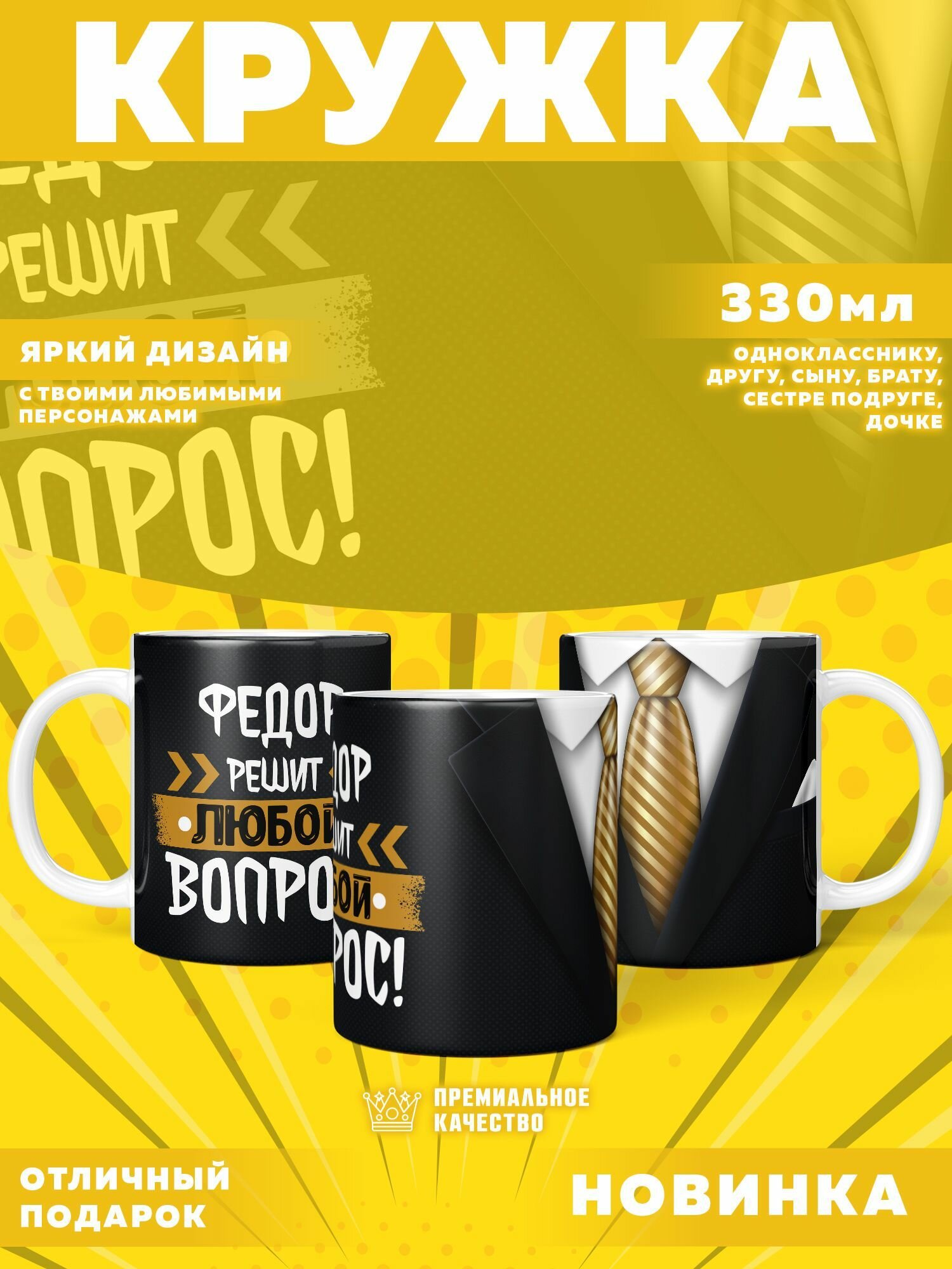 Кружка "С именем Федор" PrintMania 330мл