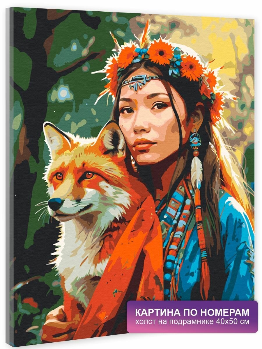 Картина по номерам на холсте с подрамником 40х50 см. Мир, вселенная, человек, люди. "Девушка-индеец и лиса", арт. 5291/