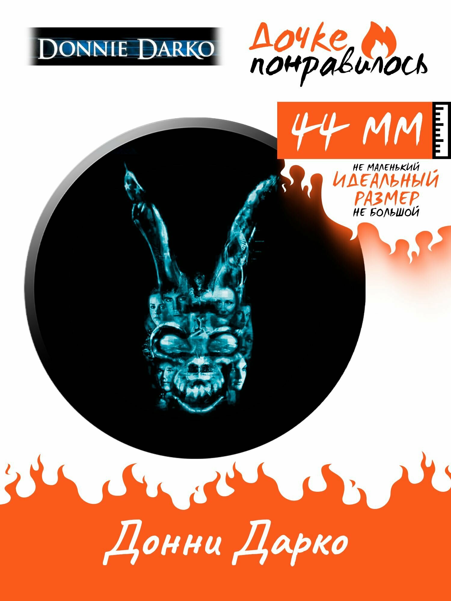 Значок на рюкзак фильм Donnie Darko