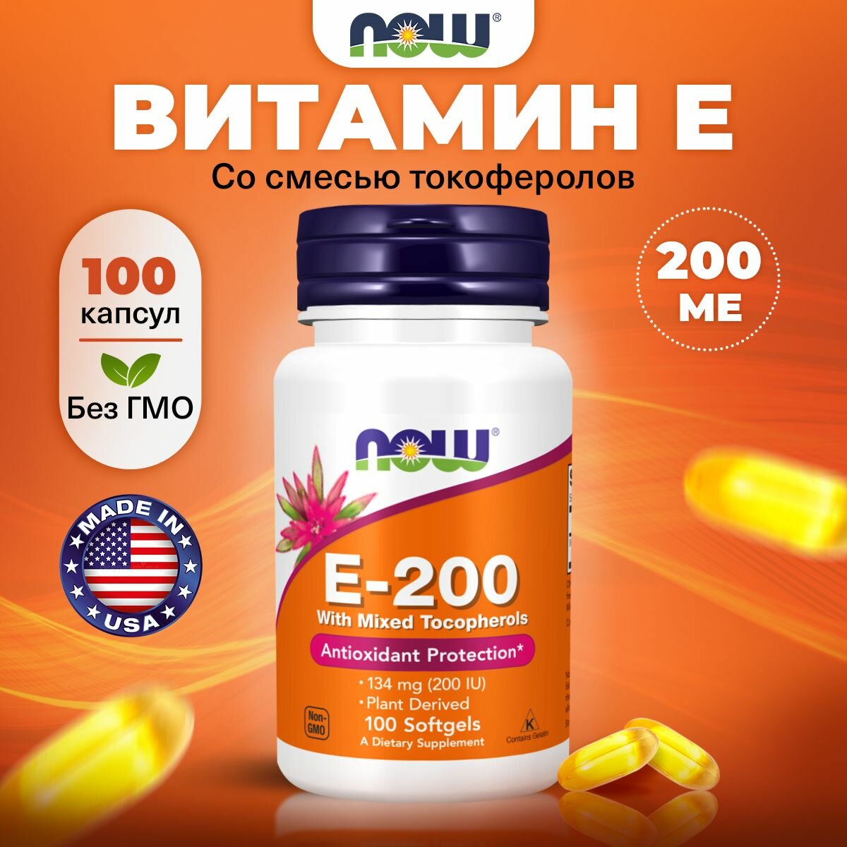 NOW Е-200 IU, Витамин Е со смешанными токоферолами для сердца, иммунитета взрослым, кожи и волос, 100 мягких капсул
