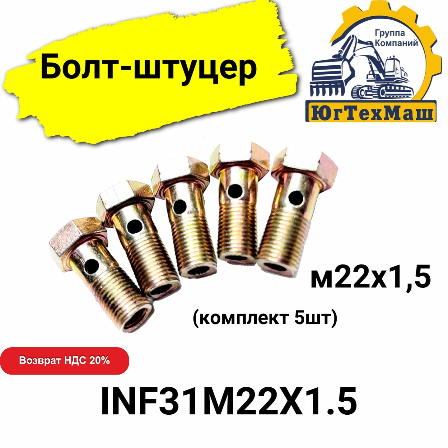 Болт-штуцер м22х1,5 (комплект 5шт)