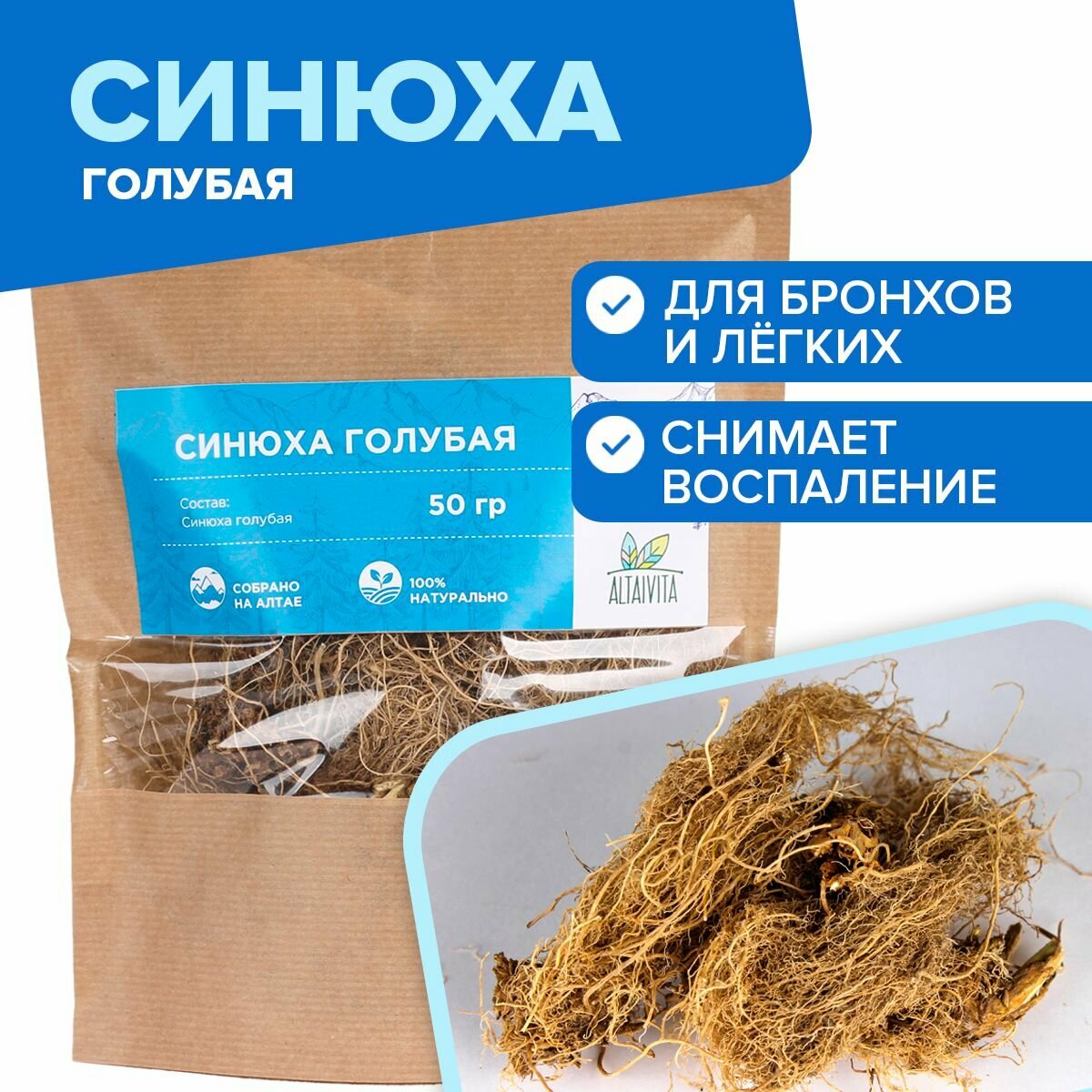 Синюха голубая (корень) 50 гр. ТМ АлтайВита