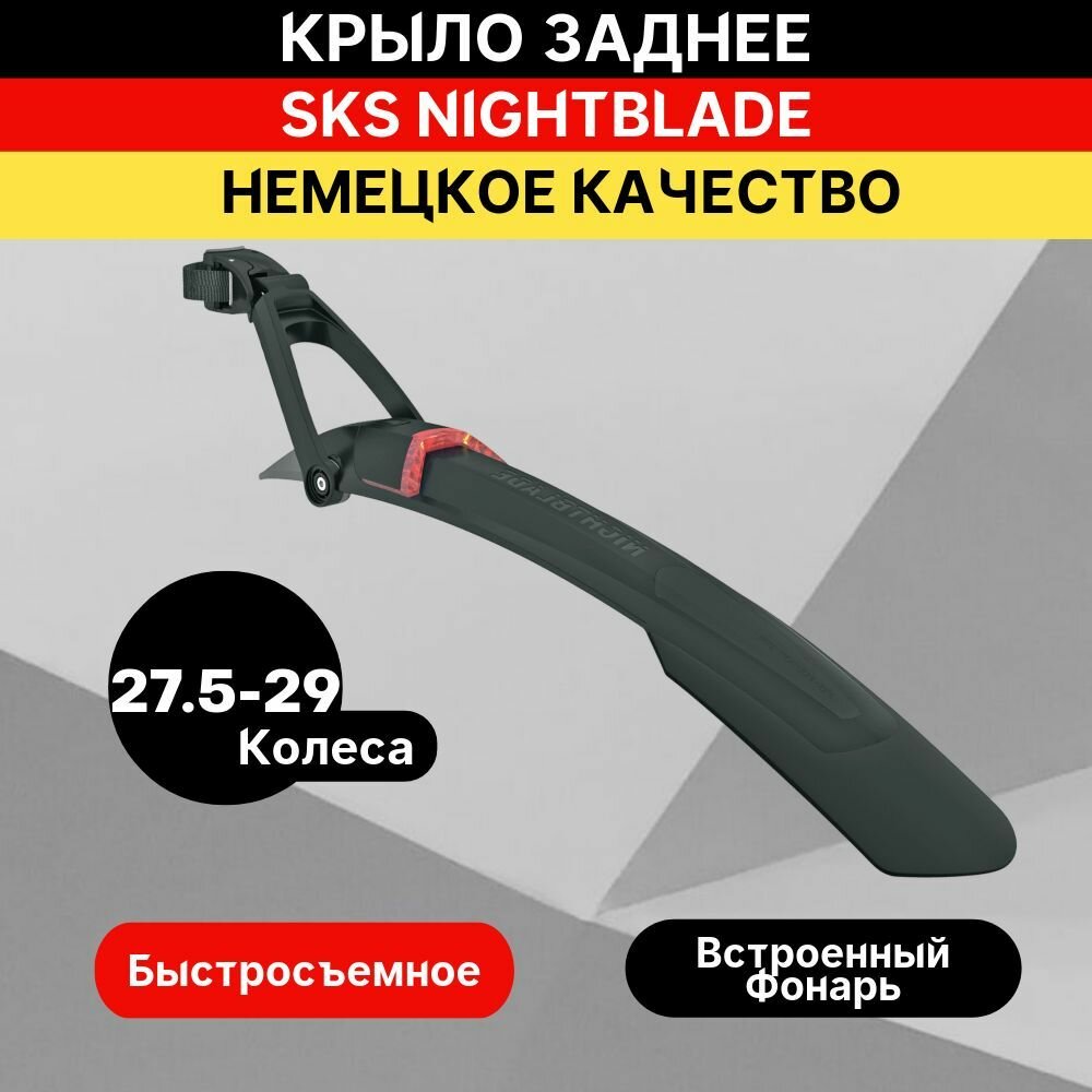 Крыло заднее SKS NIGHTBLADE 29" + 27.5"PLUS стоп сигнал