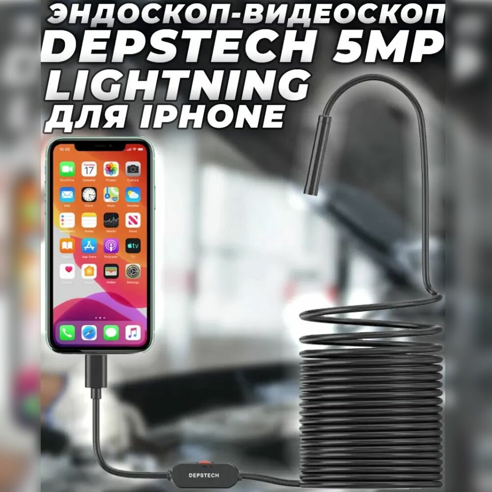 Эндоскоп на iPhone (Lightning) Depstech 5Mp Жесткий провод 5 метров