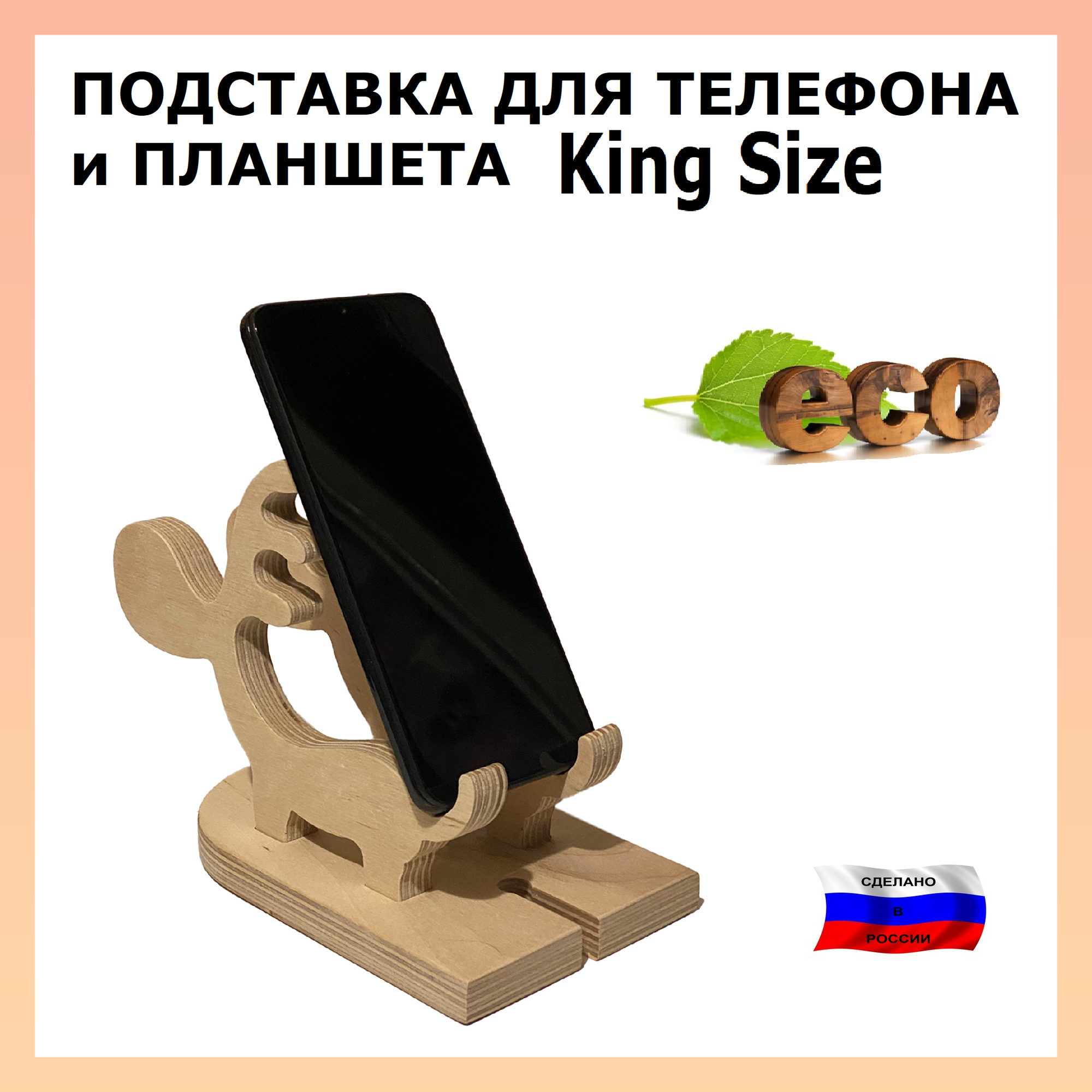 Подставка для телефона Кинг Сайз