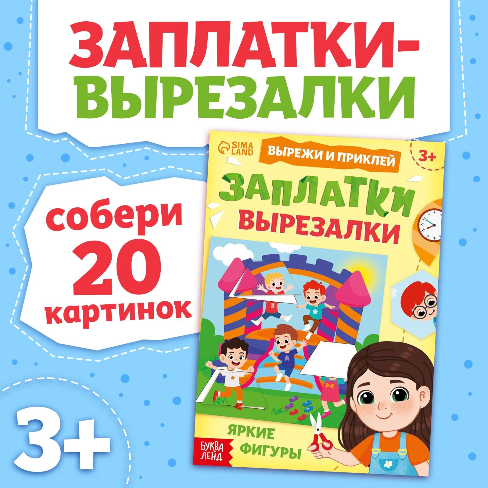 Книжка «Заплатки - вырезалки. Яркие фигуры», 44 стр, 20 картинок, 10774466