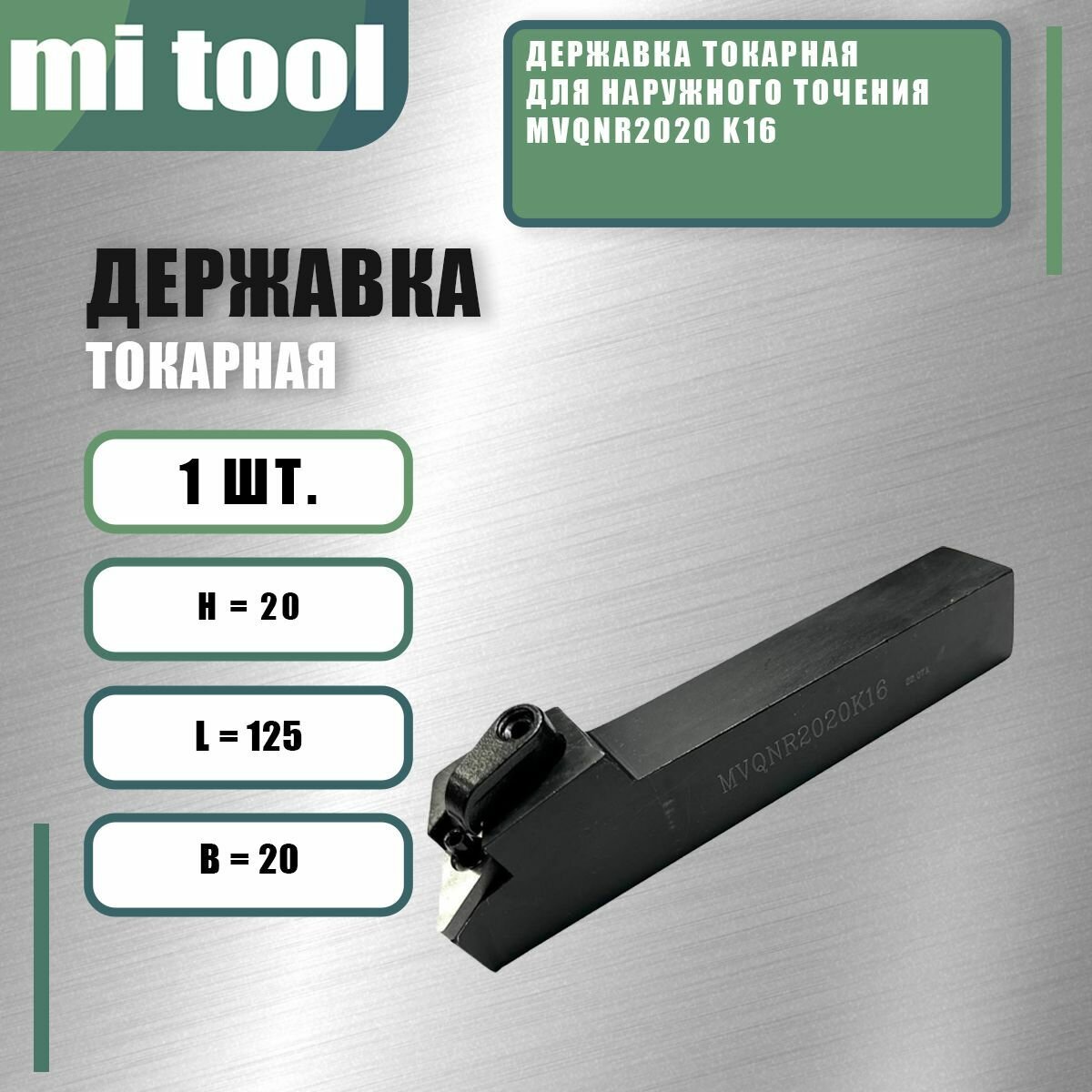 Державка токарная для наружного точения MVQNR2020 K16