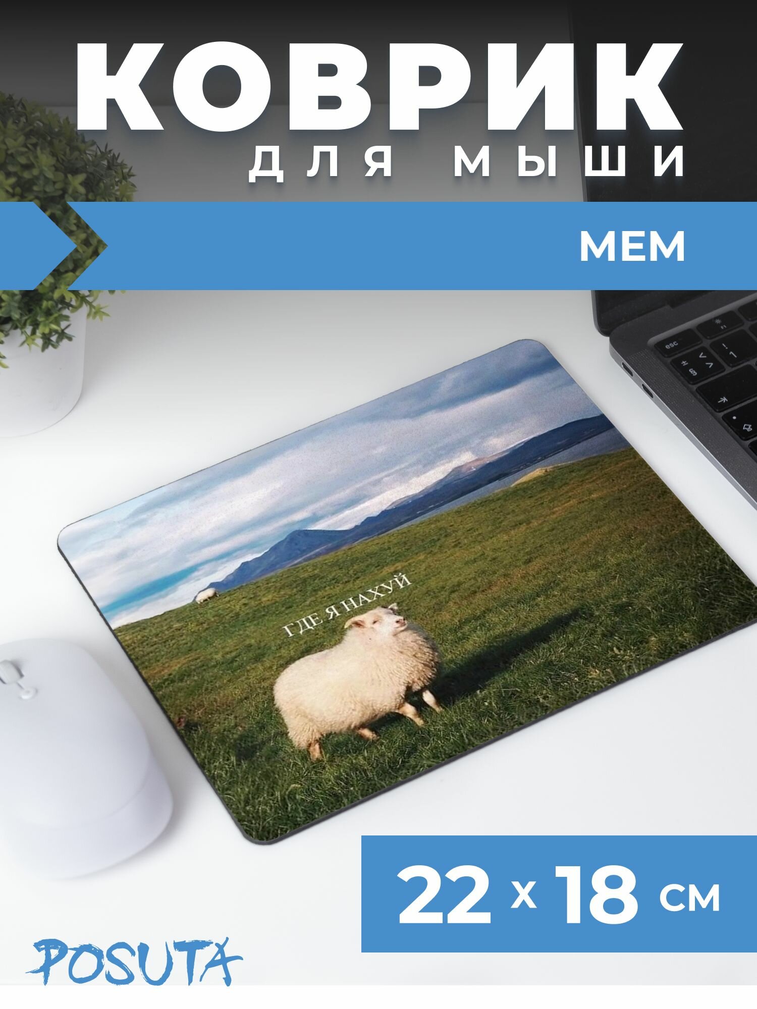 Игровой коврик для мышки маленький мем Где я