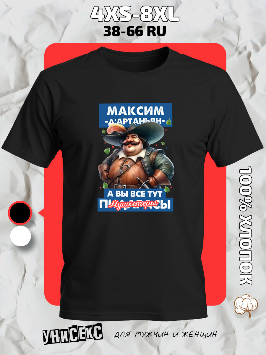Футболка с принтом Максим Макс Дартаньян