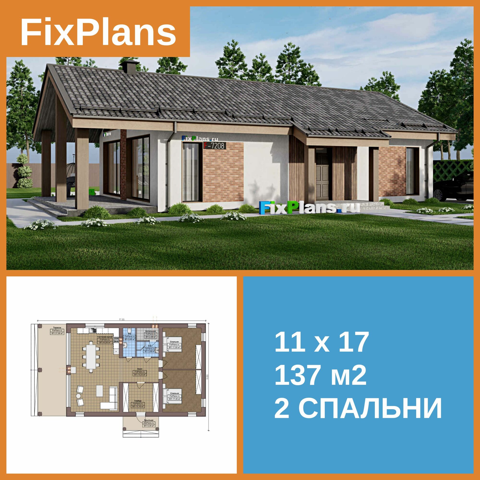 Проект дома FIXPLANS. Одноэтажный. Площадь 137.8 м2 F-7208 Размер 11.055 х 17.355