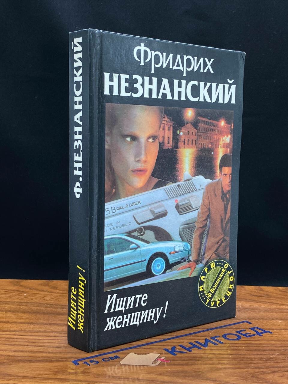 Книга. (Дефект) Ищите женщину 1999 (2042080803025)