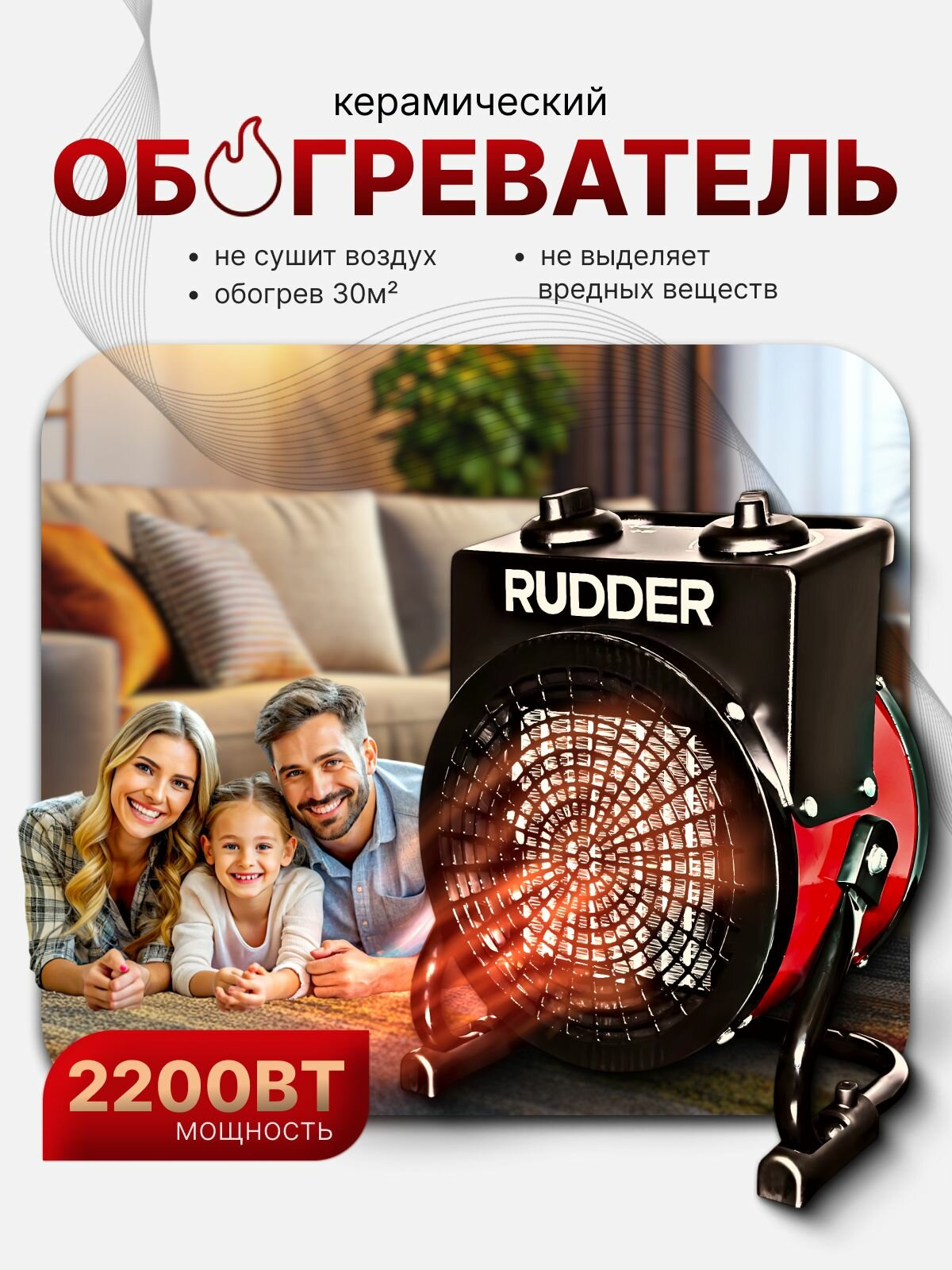 Обогреватель для дома Rudder 2200 Вт / Тепловентилятор керамический
