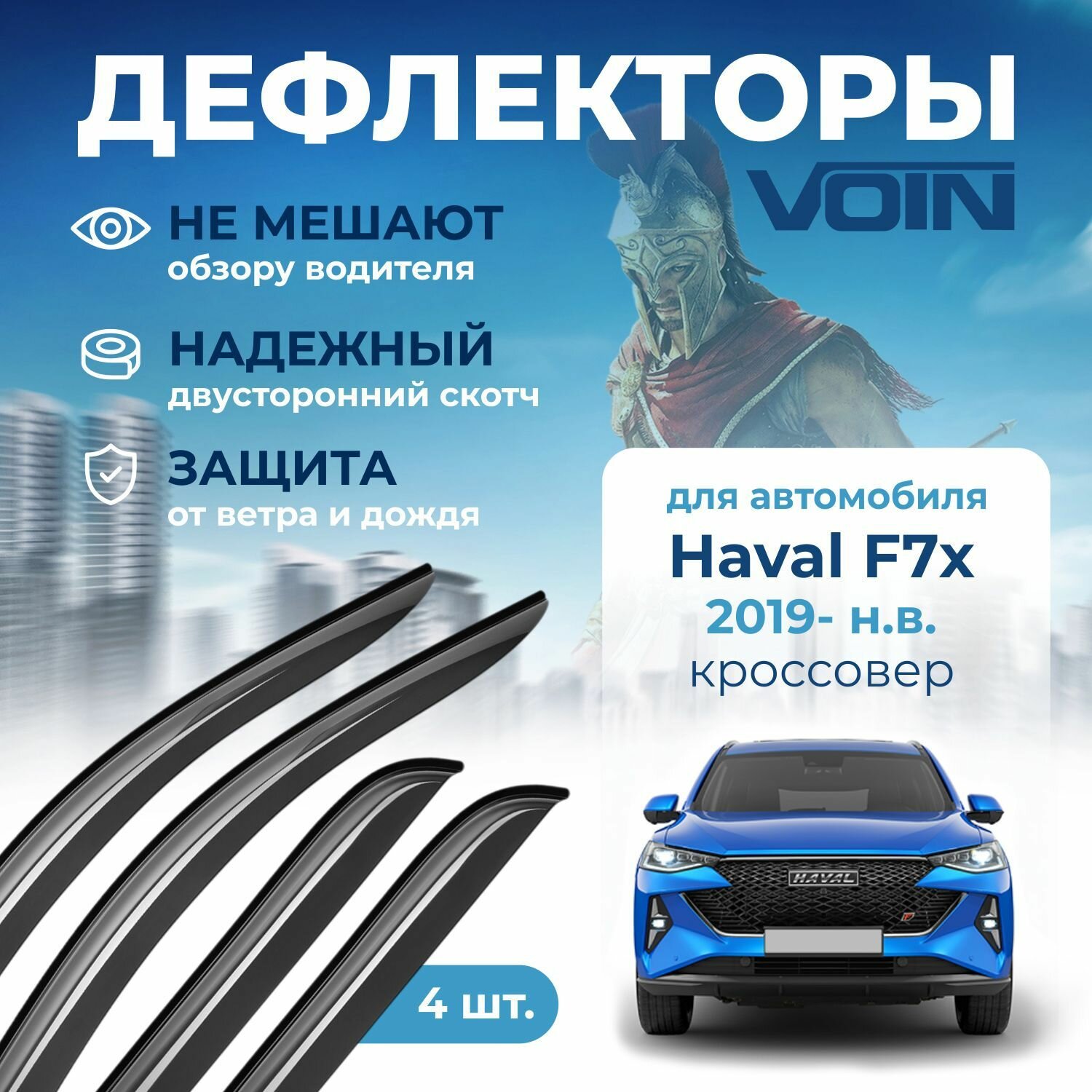 Дефлекторы Voin для Haval F7x 2019-н. в. кроссовер, накладные, 4шт