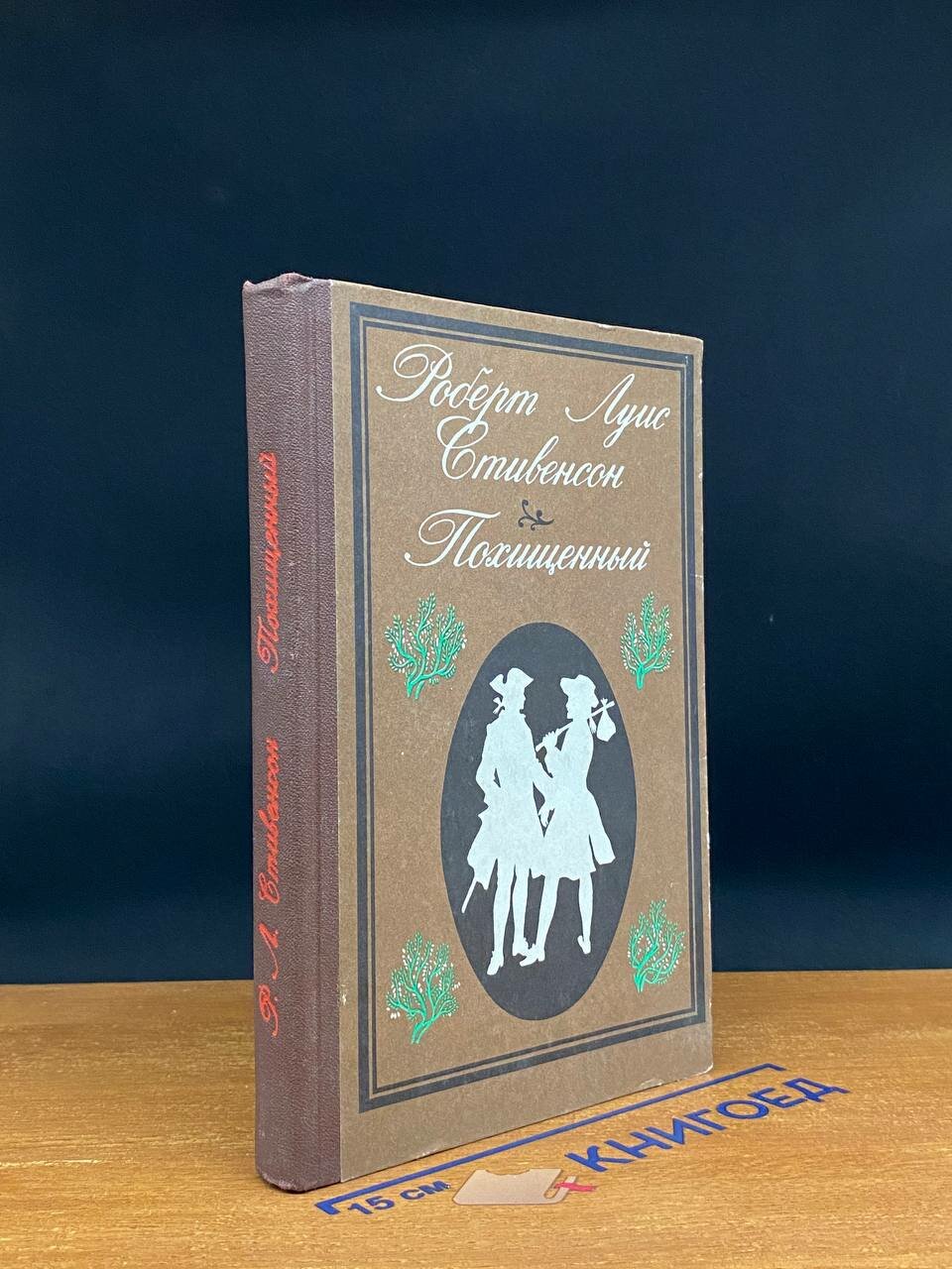 Книга. (Дефект) Похищенный 1984 (2042125470427)