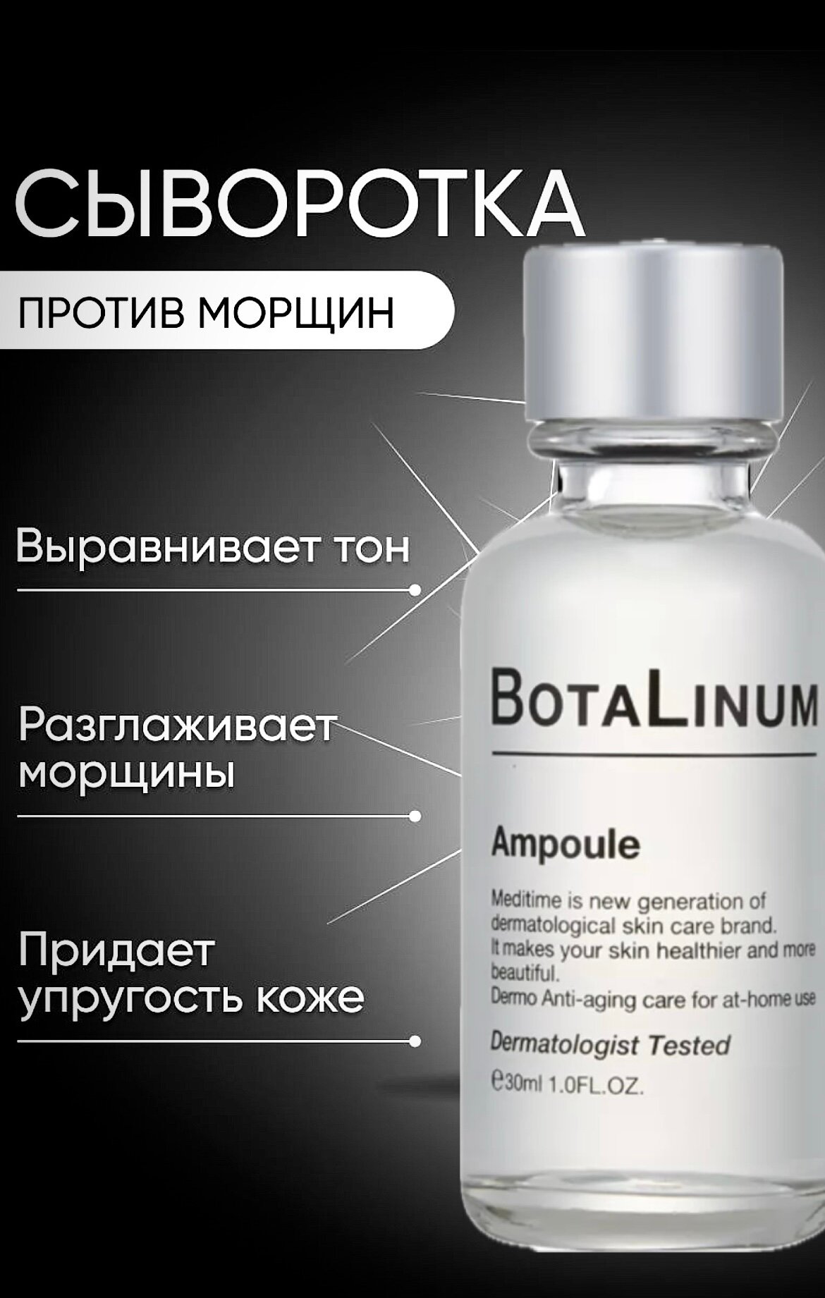 Лифтинг-Сыворотка, с эффектом ботокса, 30 мл