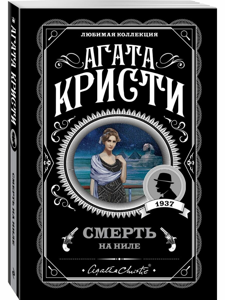 Смерть на Ниле