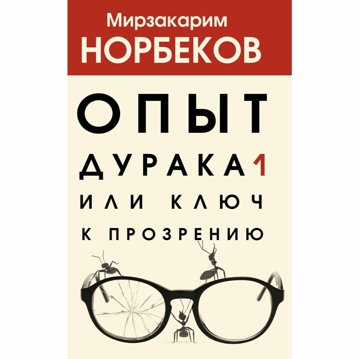 "Опыт дурака, или ключ к прозрению", Норбеков, психология и саморазвитие.