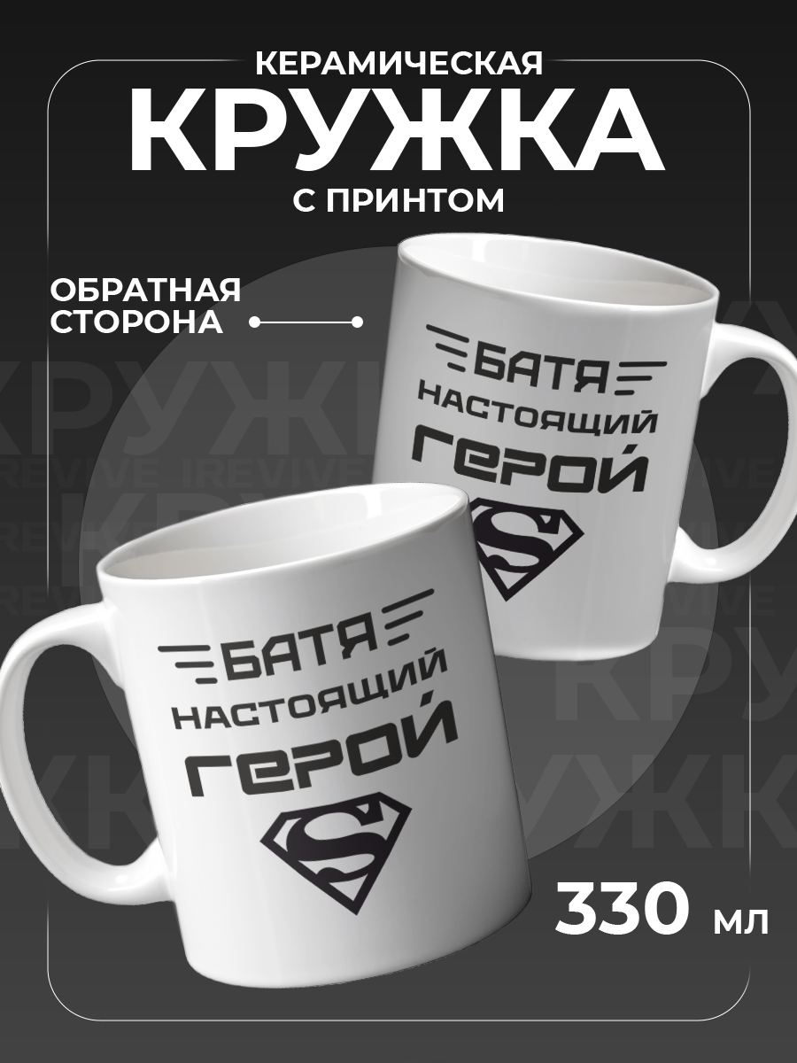 Кружка керамическа PNP NARD, 330 мл, с цветным принтом Батя настоящий герой отцу