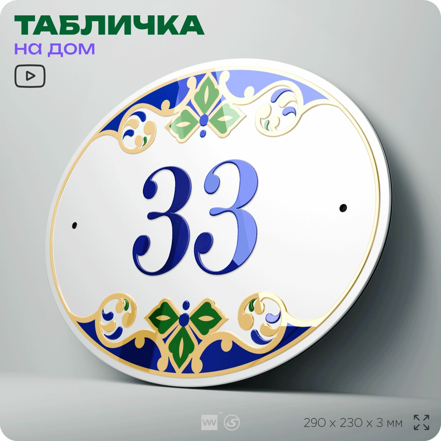Адресная табличка с номером дома 33, на фасад и забор, на дверь, овальная в средиземноморском стиле, 29х23 см, Айдентика Технолоджи