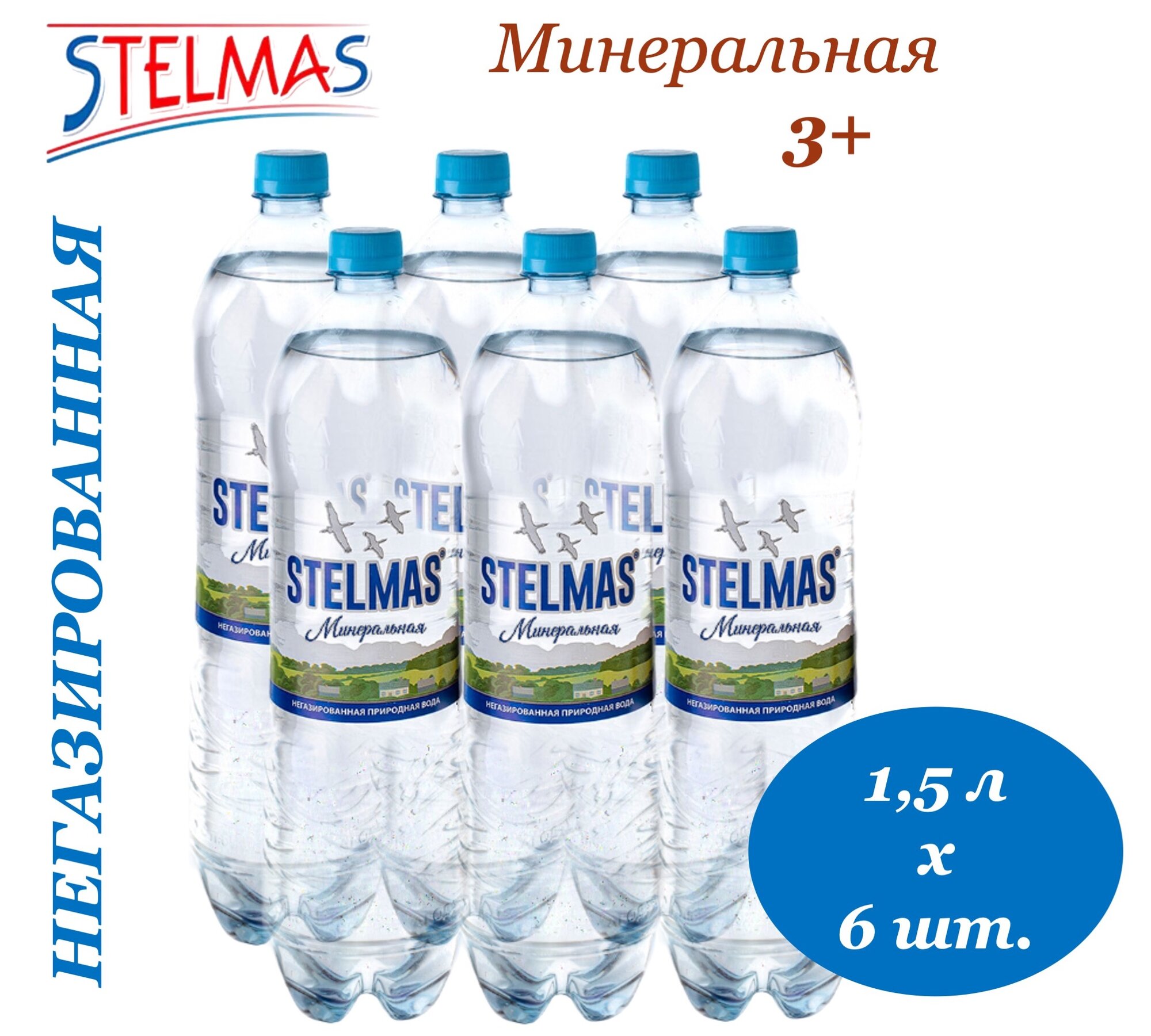 Вода минеральная питьевая STELMAS (Стэлмас) 1,5 л х 6 бутылок, б/г пэт