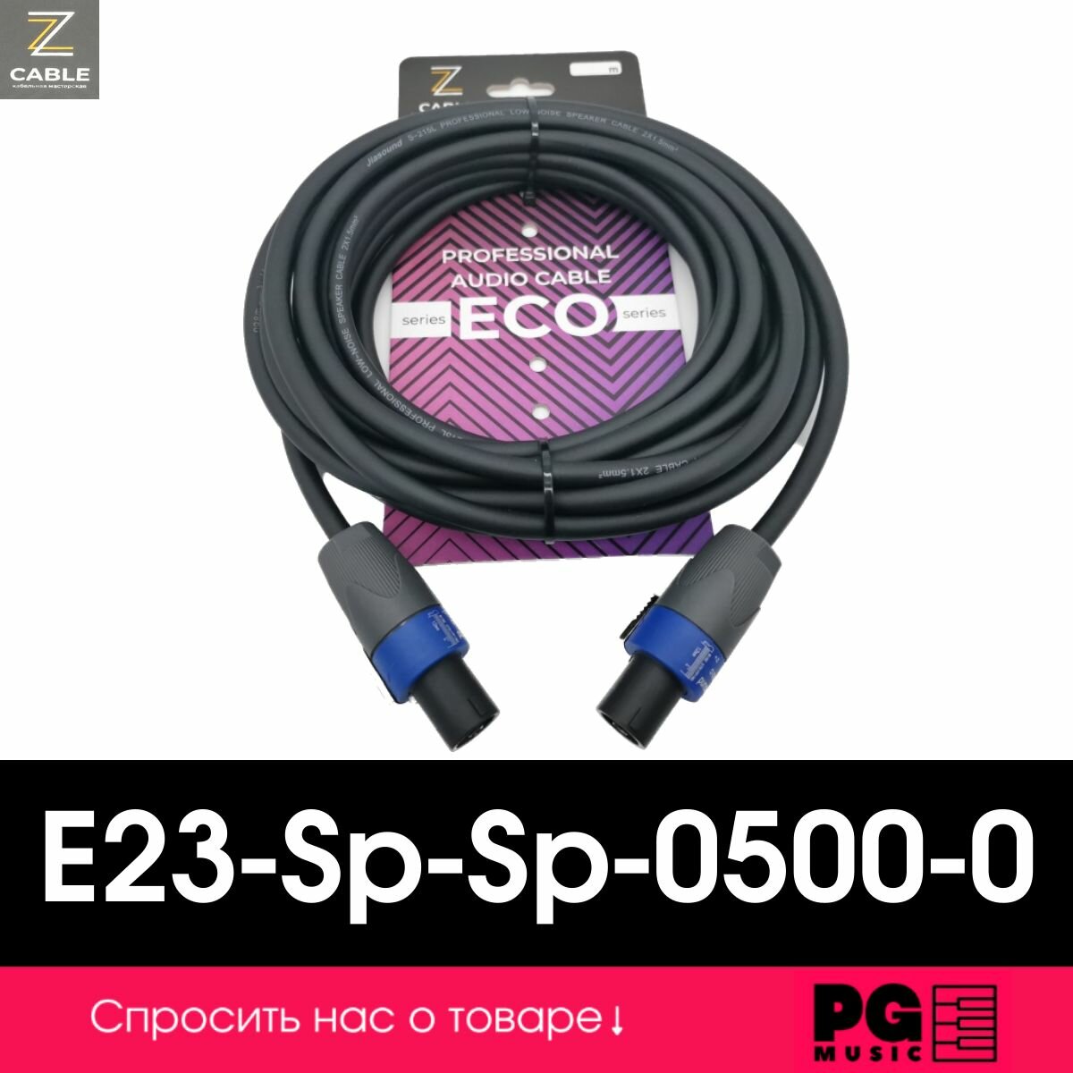 Акустический кабель Zzcable E23-Sp-Sp-0500-0