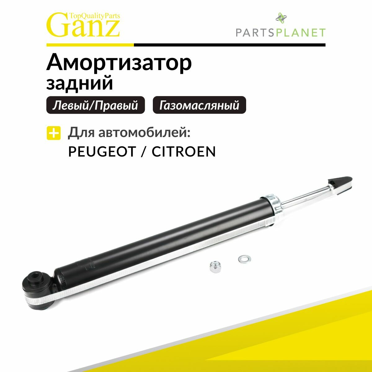 Амортизатор задний левый правый Ситроен Пежо GIK02051 GANZ