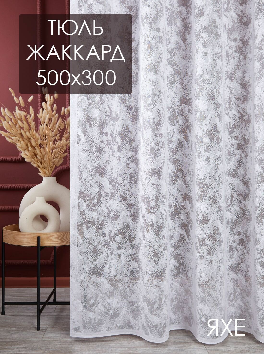 Тюль жаккардовый 500х300 мрамор для спальни и гостиной с рисунком, занавеска на кухню 5 м