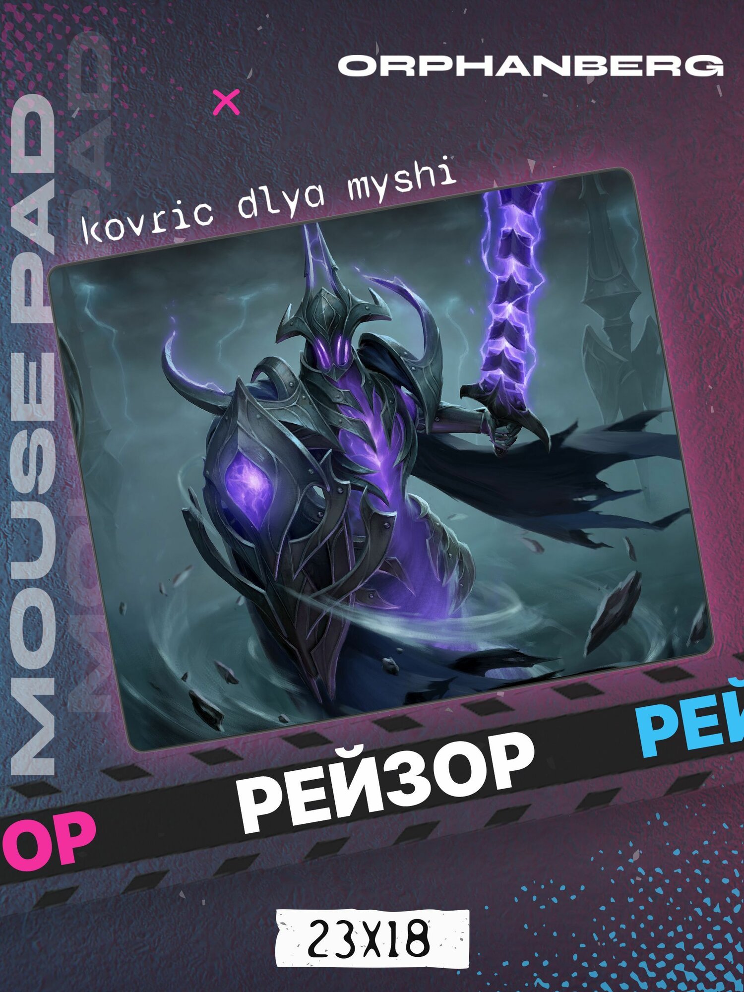 Коврик для мыши Дота Рейзор