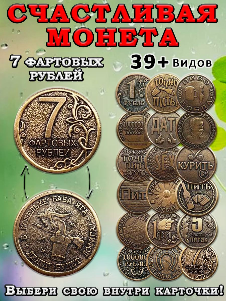 Монета сувенирная литая талисман Семь фартовых рублей