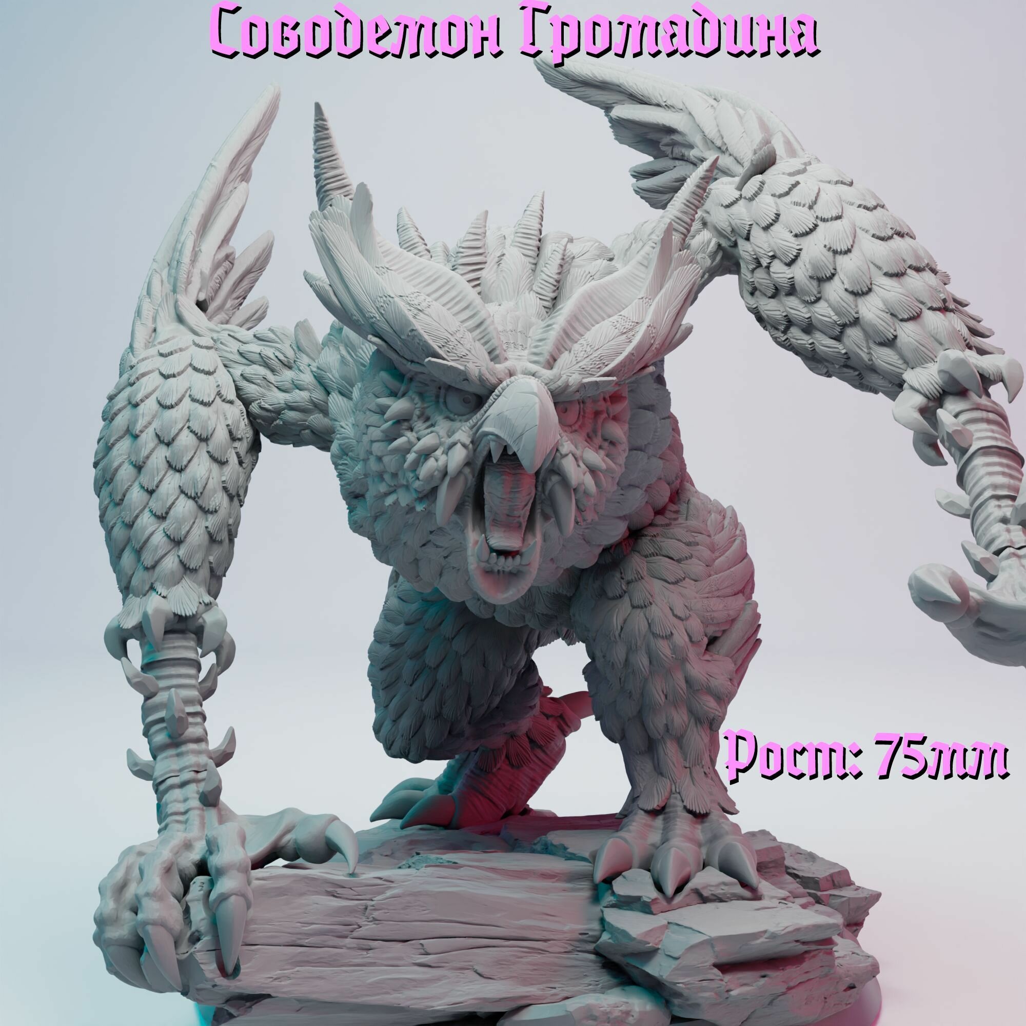 Миниатюра "Ужас, Сова" (Совомедведь, совомед, Owlbear, демон) ДнД DnD Pathfinder НРИ Варгейм Wargame 70мм