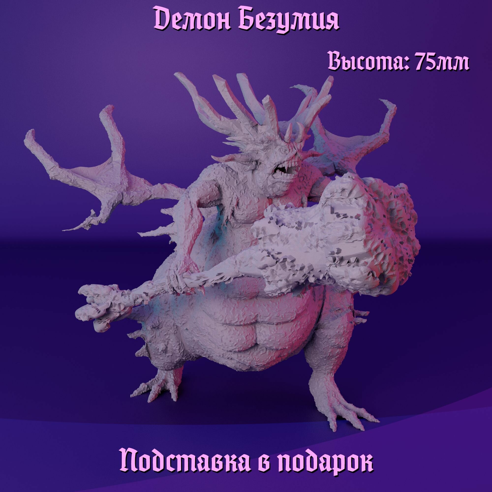Миниатюра Демон Босс "Asylum Demon" Dark souls ДнД DnD Pathfinder НРИ 75мм