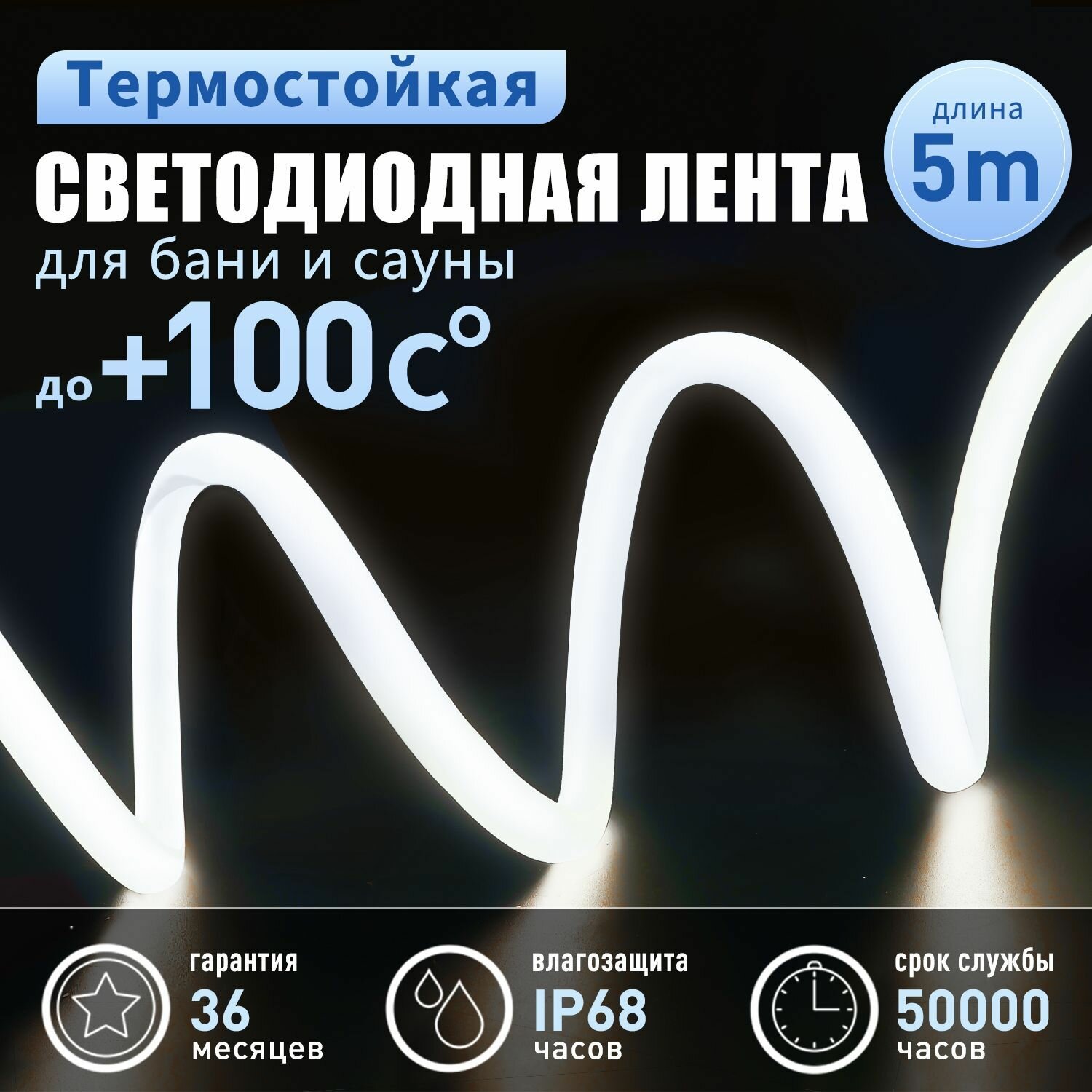 Светодиодная термостойкая лента для сауны 120 LED/м, 14,4 Вт/м, 24 В, влагозащищенная IP68, холодный белый, 5 м, с держателем ленты