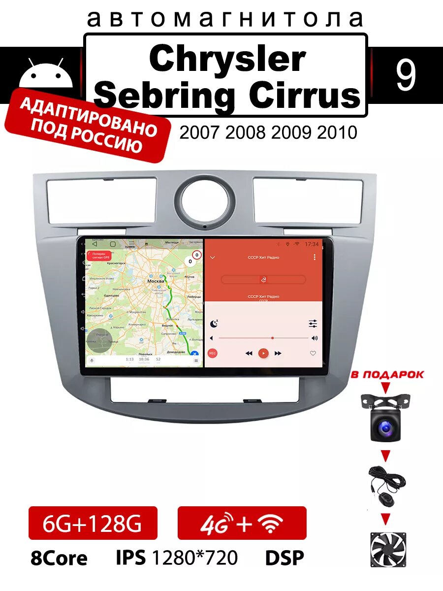Магнитола Chrysler Sebring Cirrus 2007-2010(8ядер,6/128ГБ)