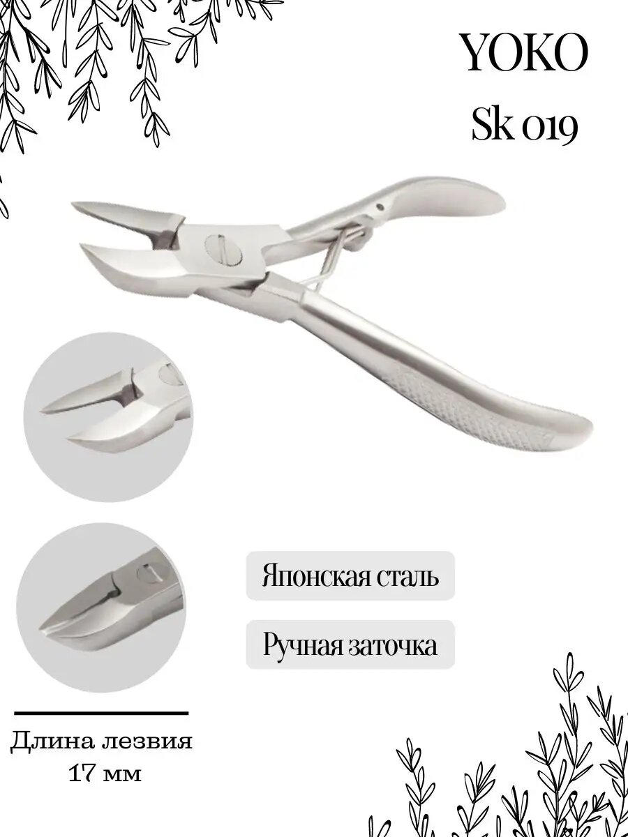 Кусачки педикюрные Yoko SK 019, нержавеющая сталь, длина режущей кромки 17мм