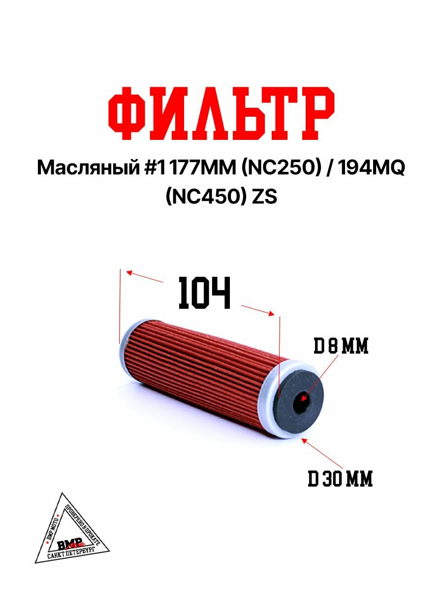 Фильтр масляный 177MM (NC250) / 194MQ (NC450) на кросс мотоцикл / эндуро
