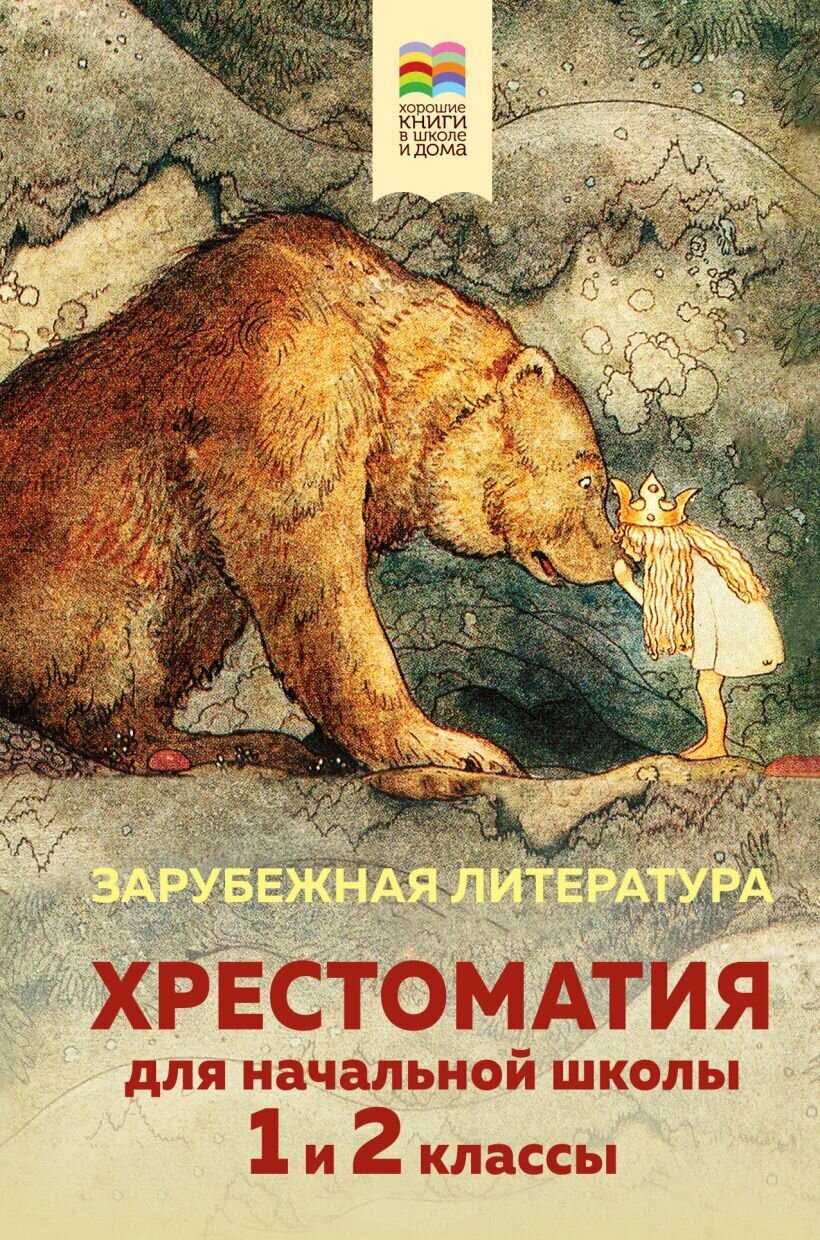 ХорошиеКнигиВШколеИДома Хрестоматия для начальной школы. 1 и 2 классы. Зарубежная литература, (Эксмо, 2022), 7Б, c.384