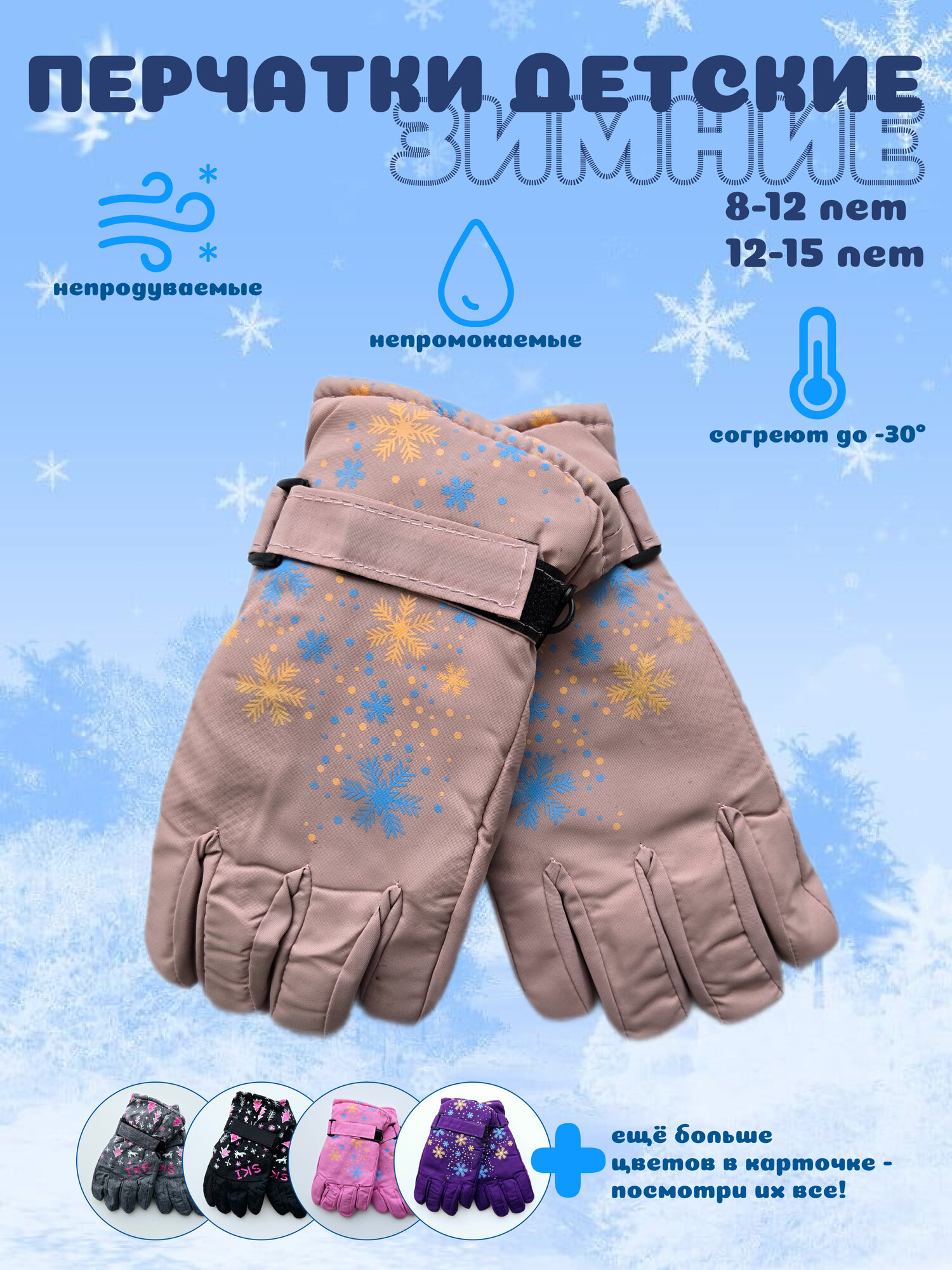 Перчатки Детские зимние непромокаемые утепленные на липучке для детей