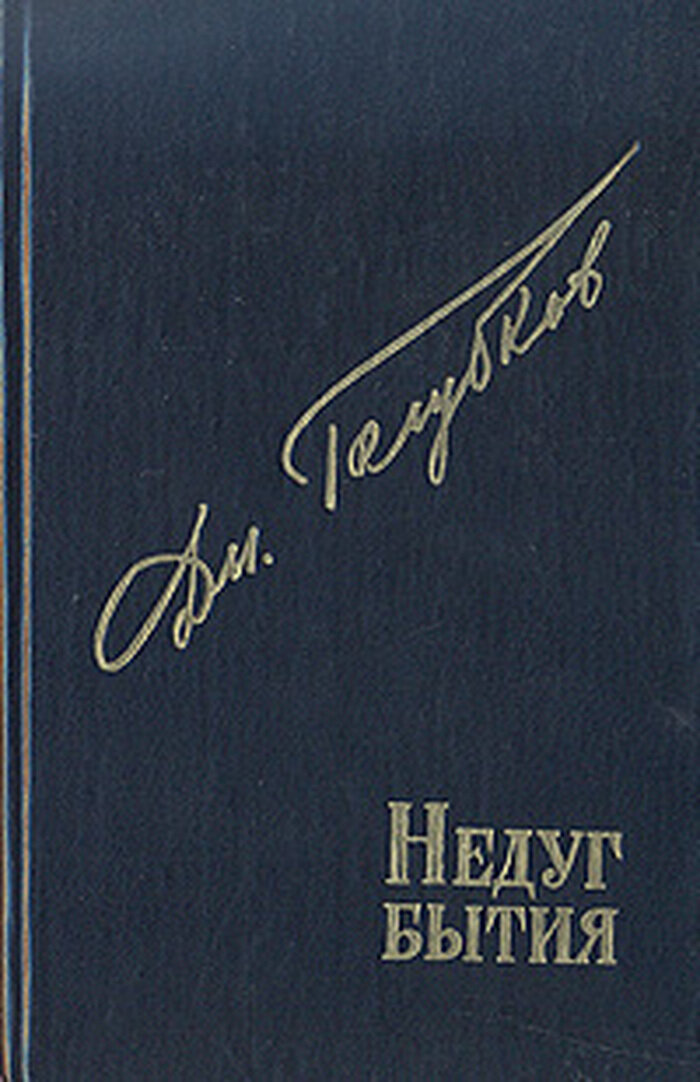 Недуг бытия