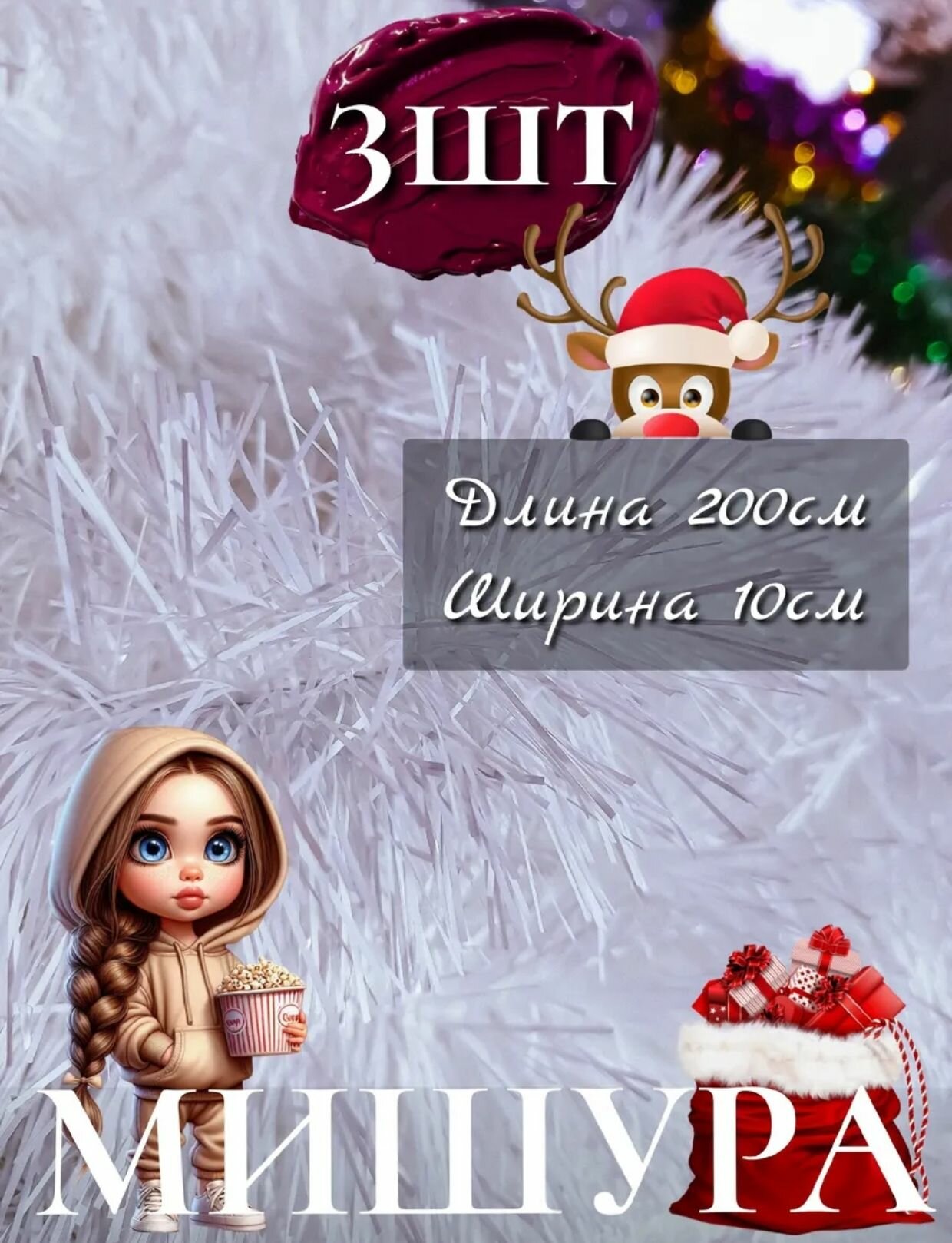 Мишура новогодняя пушистая набор 3шт.