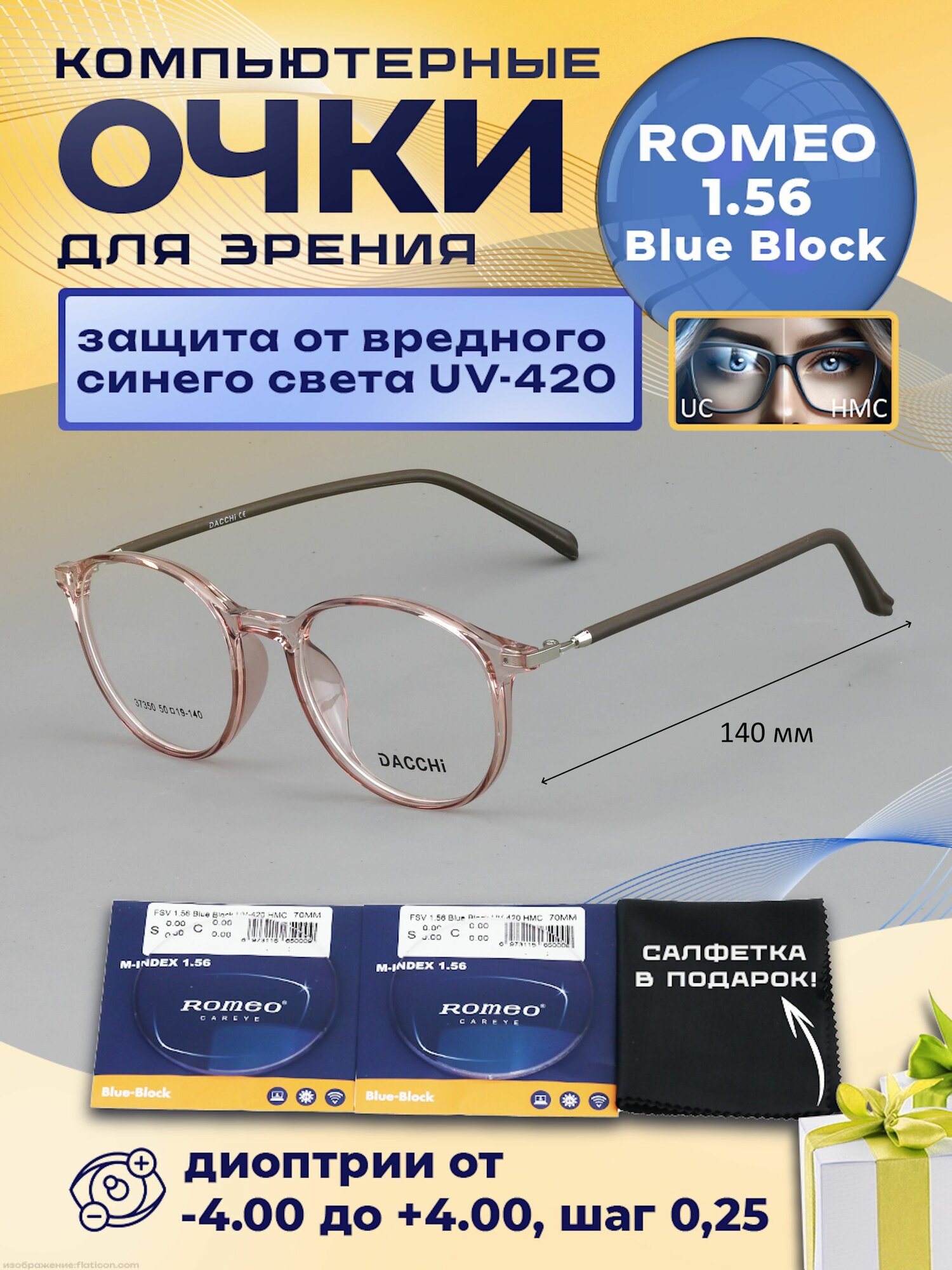 Компьютерные очки для дали DACCHI мод. 37350 Цвет 4 с линзами ROMEO 1.56 Blue Block -1.25 РЦ 58-60