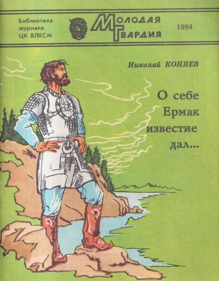 О себе Ермак известие дал. (Очерки)