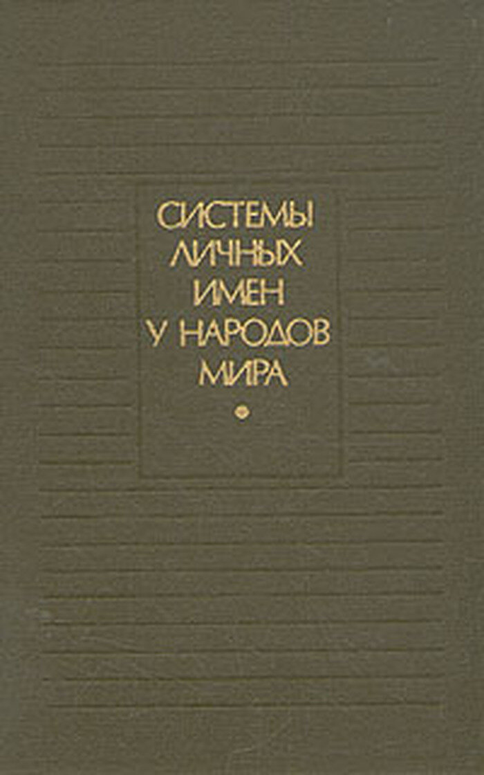Системы личных имен у народов мира