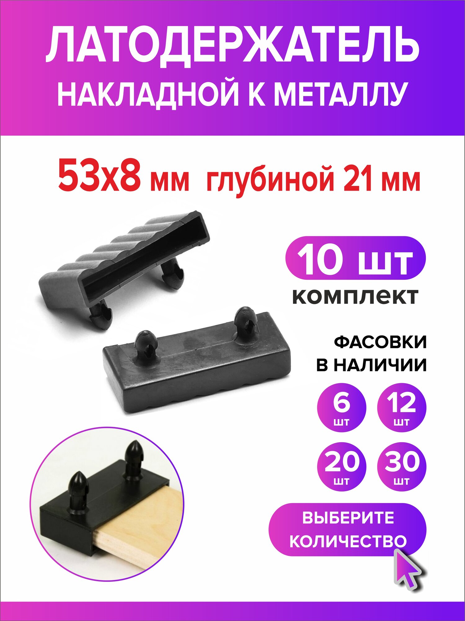 Латодержатель боковой 53мм х 8мм h 21мм по металлу, пластиковый, черный, 10 штук