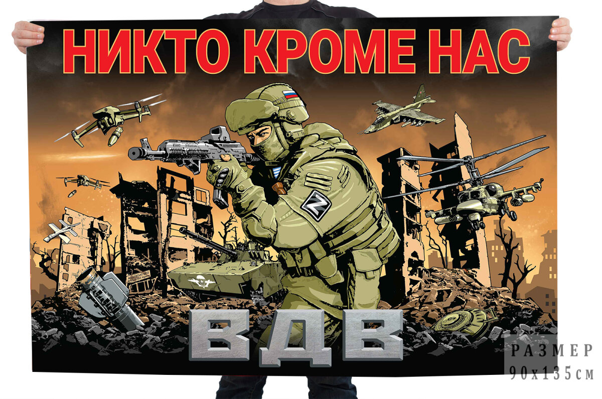 "Флаг ВДВ Никто кроме нас" с бойцом СВО, размер 90х135см, материал полиэфирный шелк