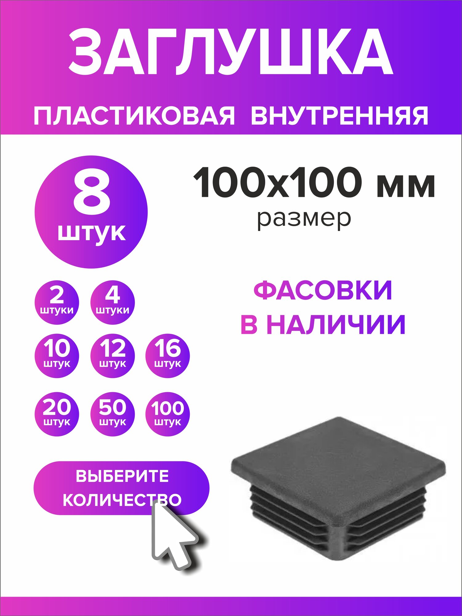 Заглушка для профильной трубы 100х100 мм, пластиковая, черная, 8 штук