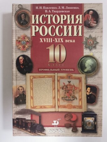 Название учебника "История России" автор Павленко